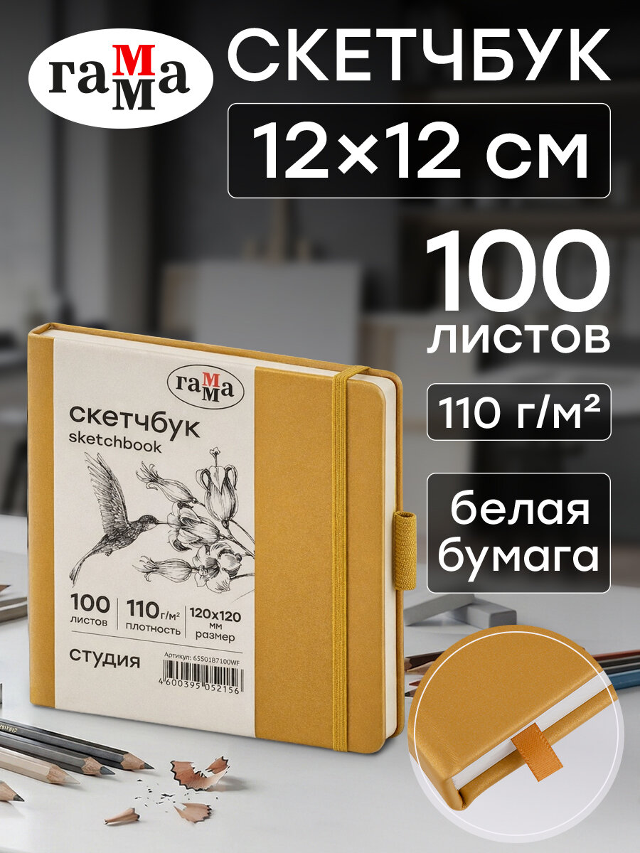 Скетчбук для рисования квадратный 12х12 см