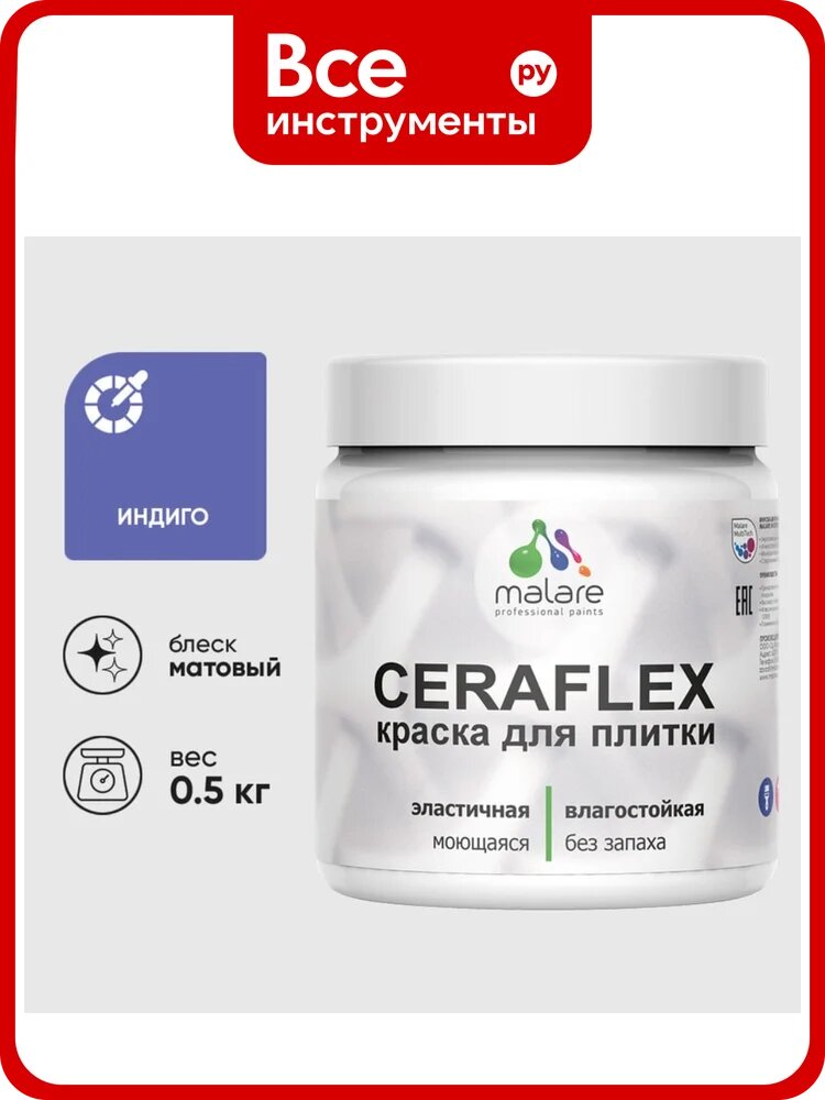 Краска акриловая MALARE Ceraflex для плитки, индиго, матовый, 0.5 кг ККРФЛКСАИНДМ0050