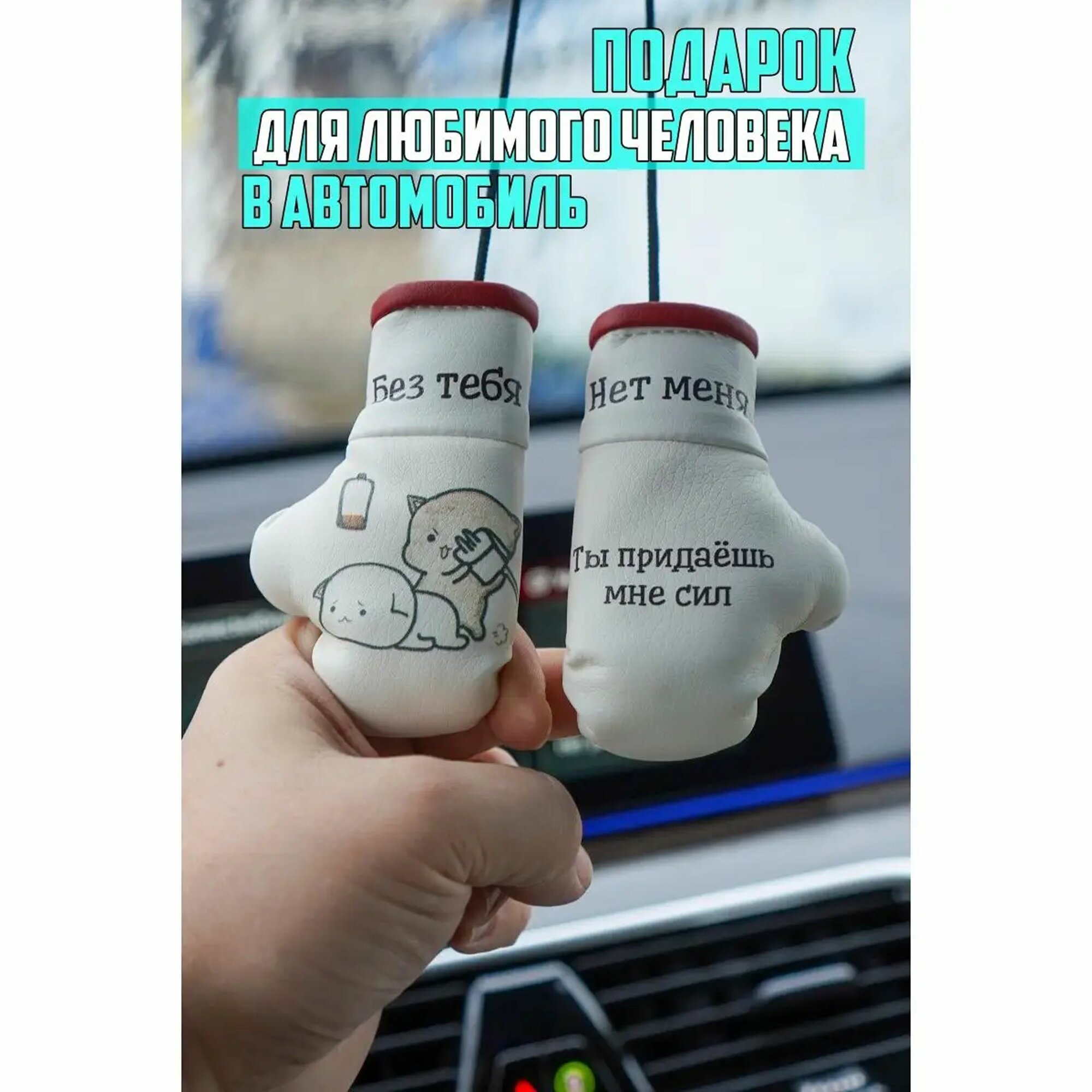 Сувенир в авто для второй половинки "Без тебя нет меня"