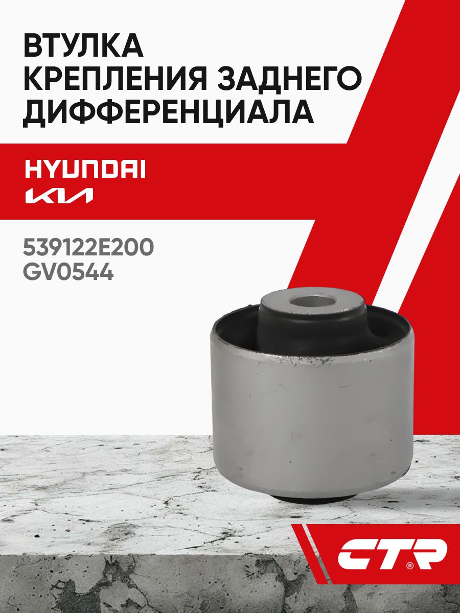 CTR Втулка крепления заднего дифференциала Hyundai Santa Fe , Tucson , Kia Sorento , Sportage ; 539122E200 GV0544