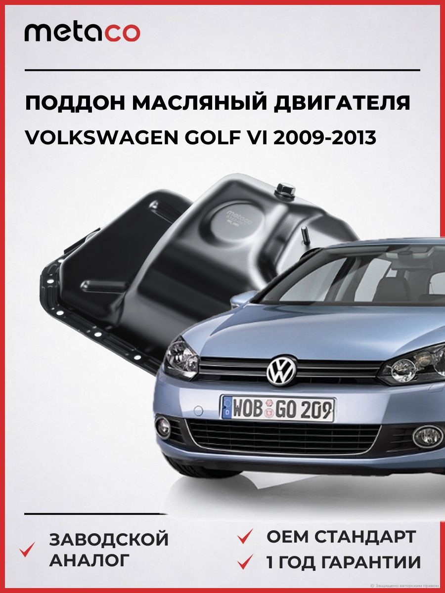 Поддон масляный двигателя METACO 8362097 Фольксваген Гольф VI Volkswagen Golf VI 2009-2013
