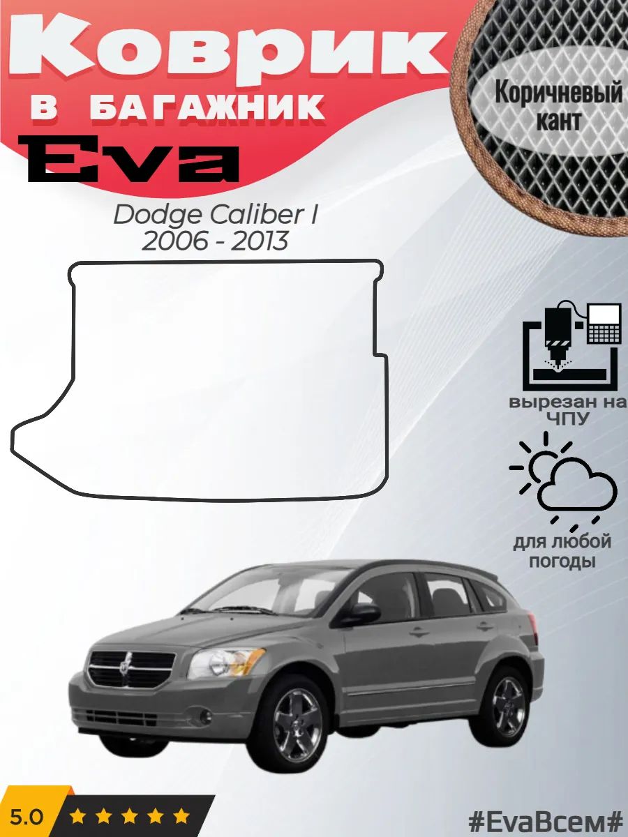 EVA коврик в багажник Dodge Caliber 1 Додж Калибер Калибр