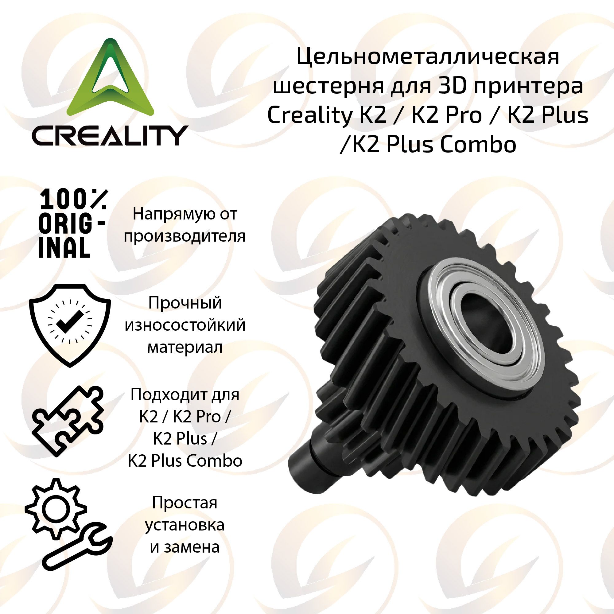 Оpигинальная Цельнометаллическая шестерня для 3D принтера Creality K2 / K2 Pro / K2 Plus / K2 Plus Combo