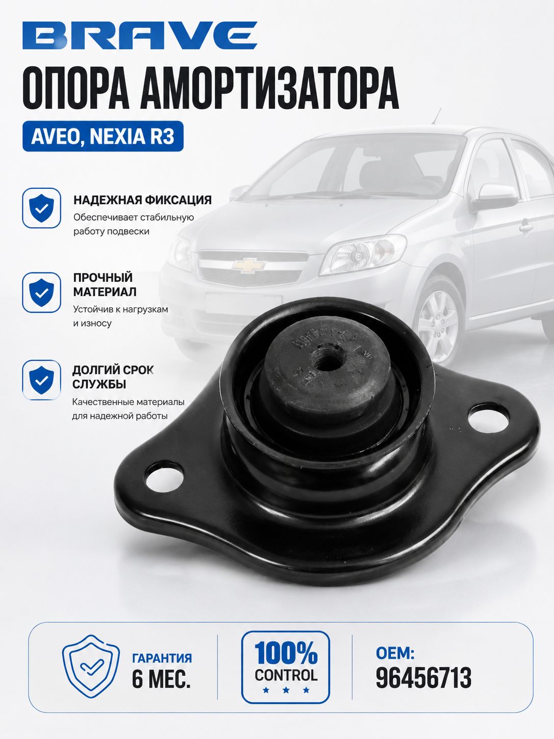 Опора амортизатора 96456713 Авео, Нексия R3