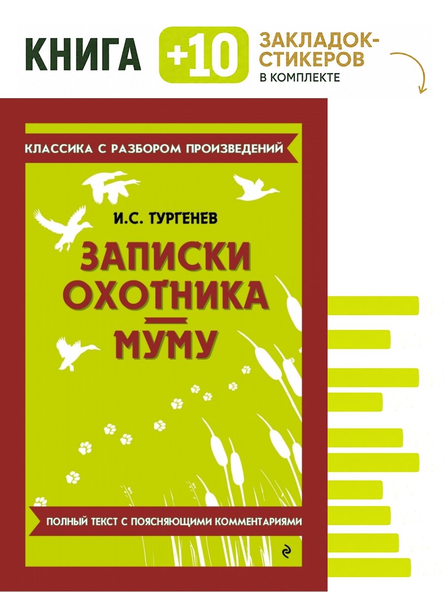 Записки охотника. Муму (твёрдая обложка). Комплект: книга + 10 закладок-стикеров