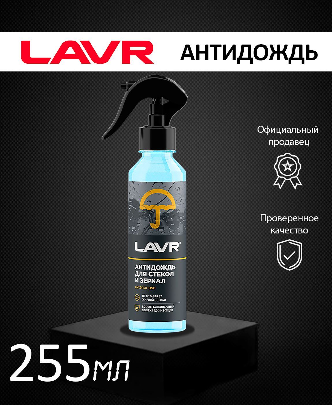 Антидождь LAVR 255 мл