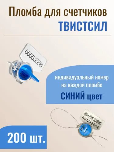 Пломба для счетчиков Твистсил 200 штук Синий