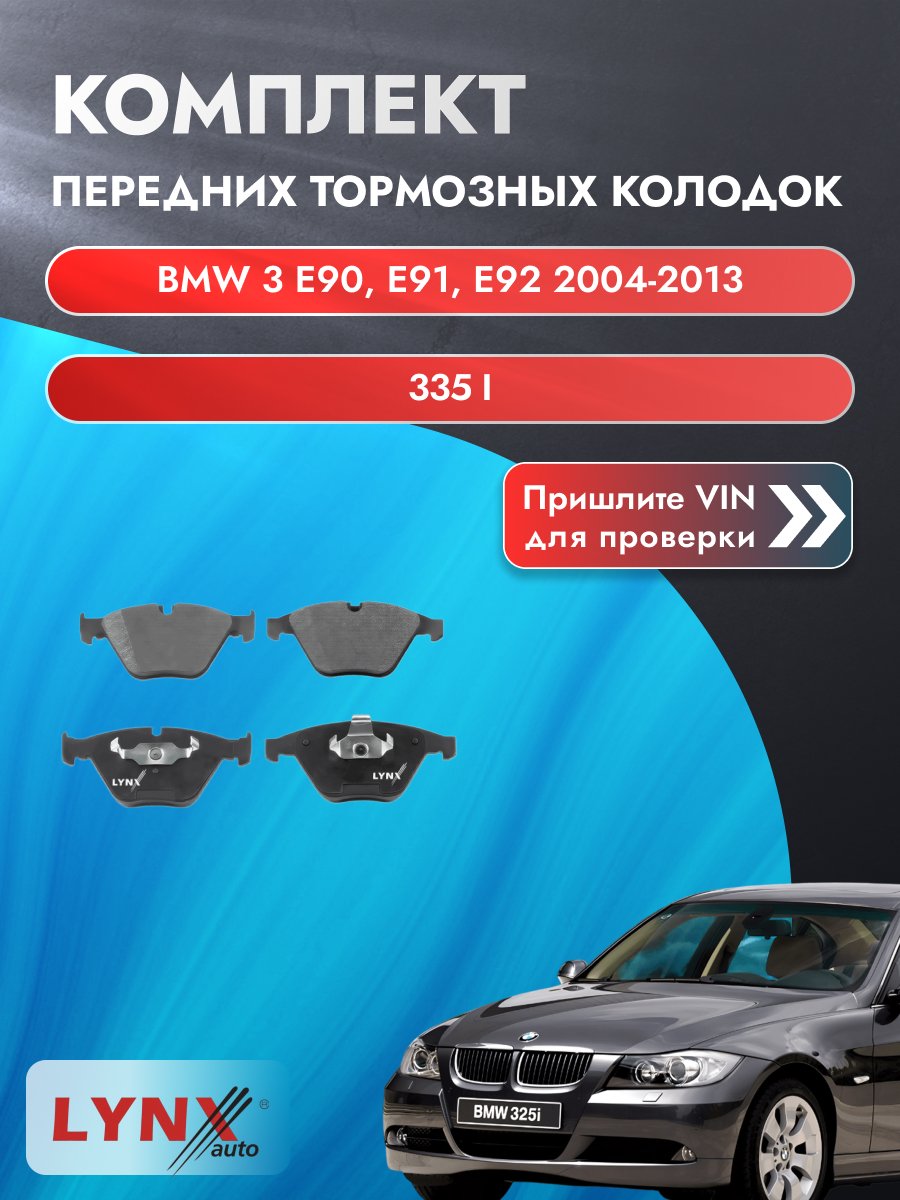 Комплект передних колодок для BMW 3 E90, E91, E92 / 2004-2013 / 335 i (N54 B30 A) БМВ 3 ВD-1415
