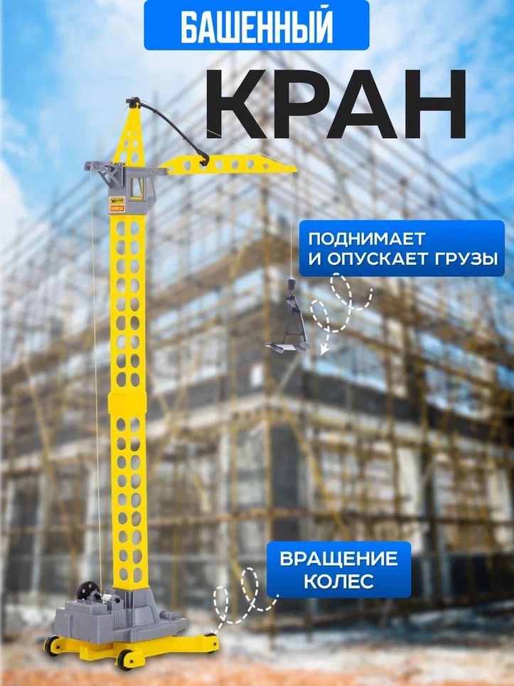 Пластиковый игрушечный кран Полесье "Агат" башенный на колесах для мальчика, транспорт для игры дома и на улице 57167