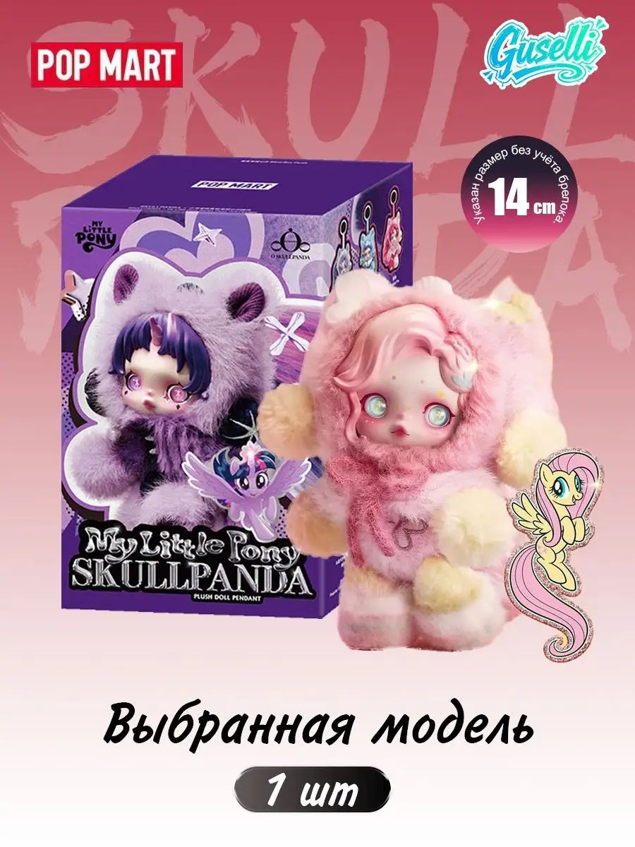 POP MART SKULLPANDA Кулон в виде плюшевой куклы из серии My Little Pony