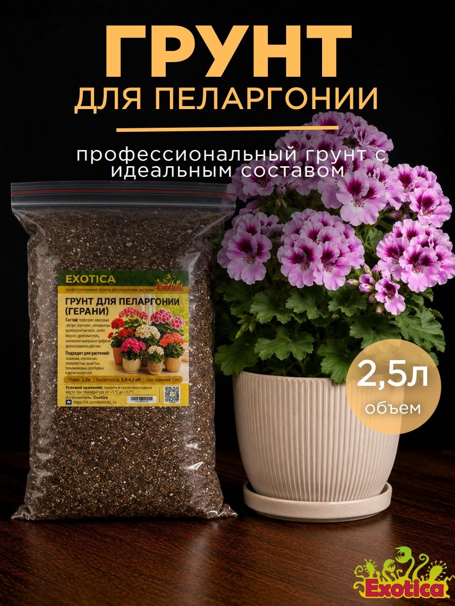 Грунт для пеларгонии (герани) 2,5л