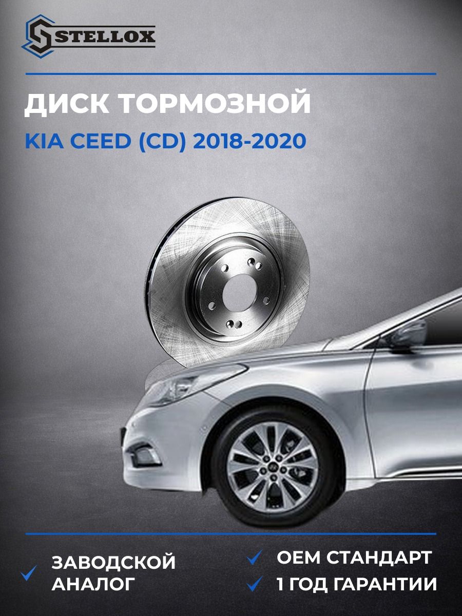 Диск тормозной передний Stellox 60201779VSX Киа Сид Kia Ceed CD 2018-2020