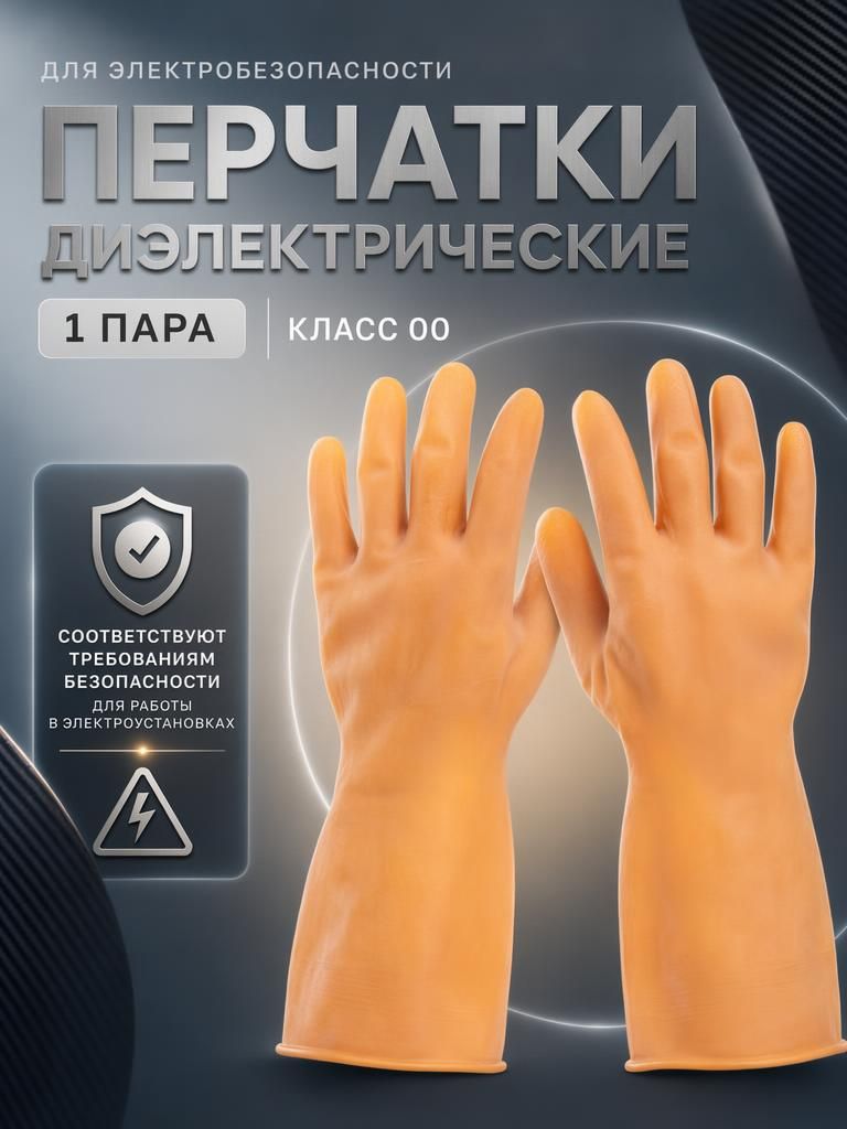 Перчатки диэлектрические, защитные, резиновые, класс 00, размер 3, 1 пара ( 11.2024)