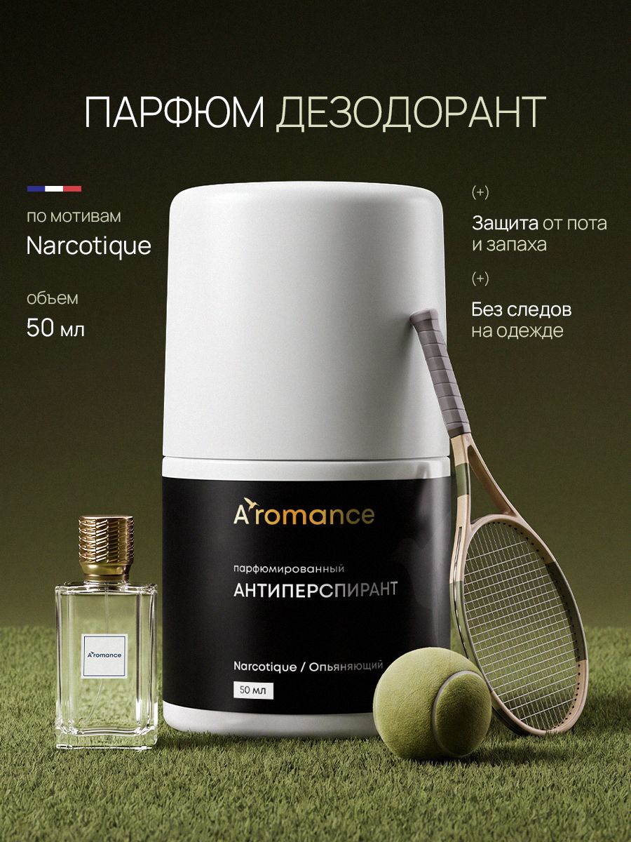 Дезодорант-антиперспирант парфюмированный Aromance Narcotique 50мл