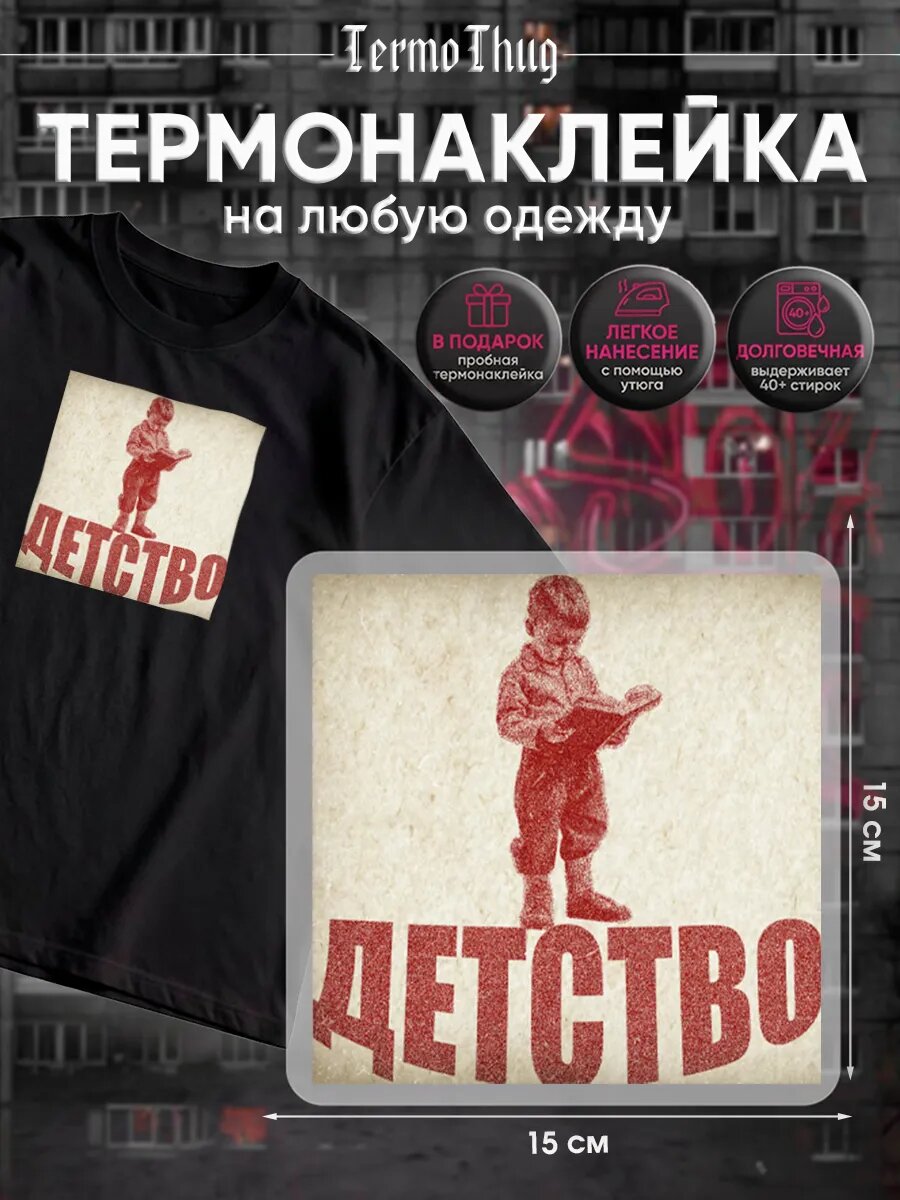 Термонаклейка на одежду СССР детство