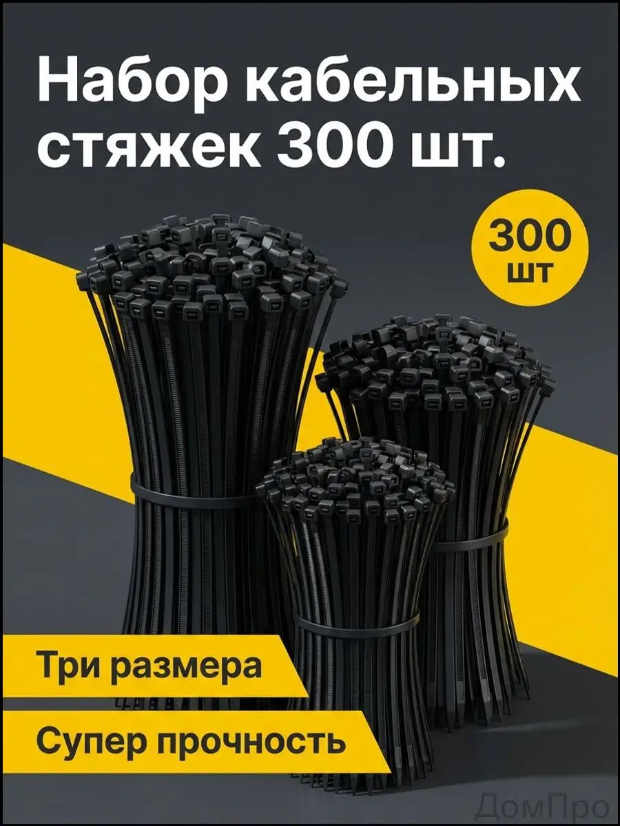Стяжка 3мм x 100, 150, 201мм до 200мм, 300 шт, Нейлон