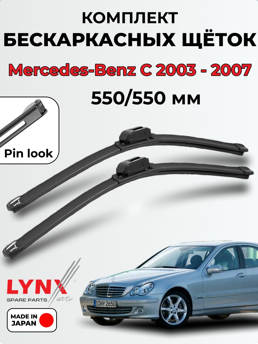 Дворники Mercedes-Benz C / Мерседес С-класс (W203) 2003-2007 Щетка стеклоочистителя бескаркасная LYNXauto, комплект 550/550мм (pin lock) - 2шт.