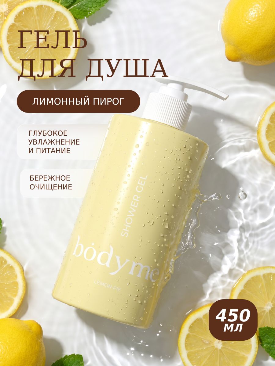 Гель для душа увлажняющий, аромат Лимонный пирог, 450 мл для ухода за кожей лица и тела, увлажнение и питание, проверяйт