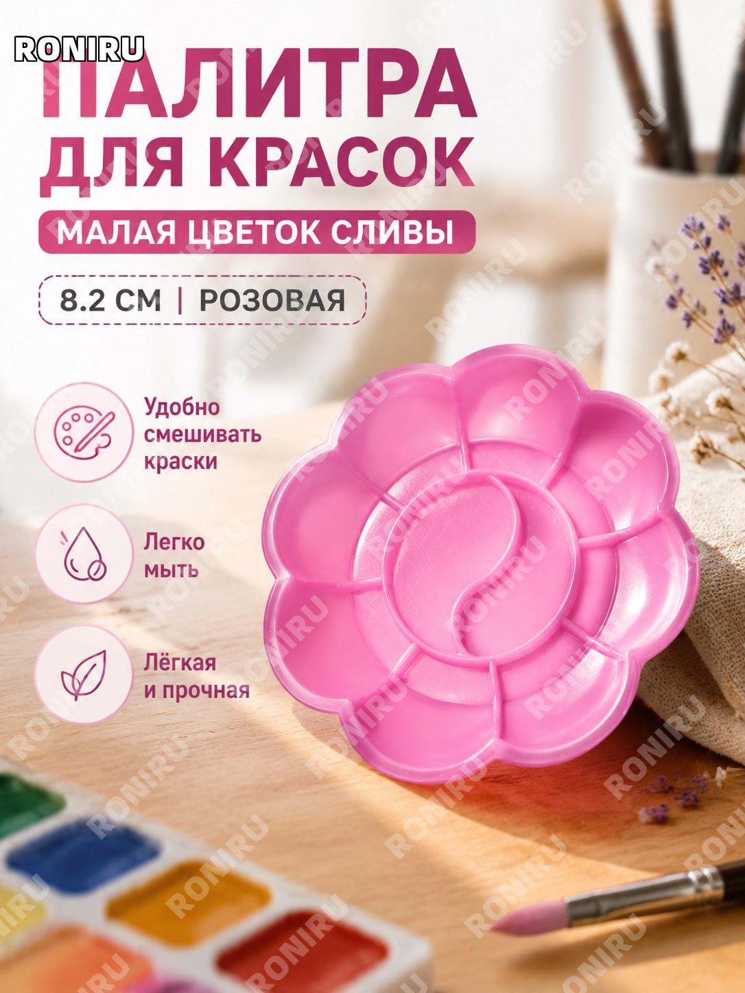 Пластиковая палитра для рисования, мини палитра-ромашка 8,2 см розовая для красок детского творчества и хобби дома