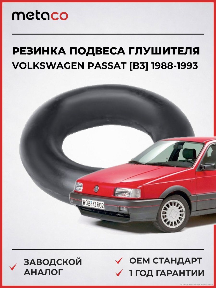 Резинка подвеса глушителя METACO 7640007 Фольксваген Пассат [B3] VW Passat [B3] 1988-1993