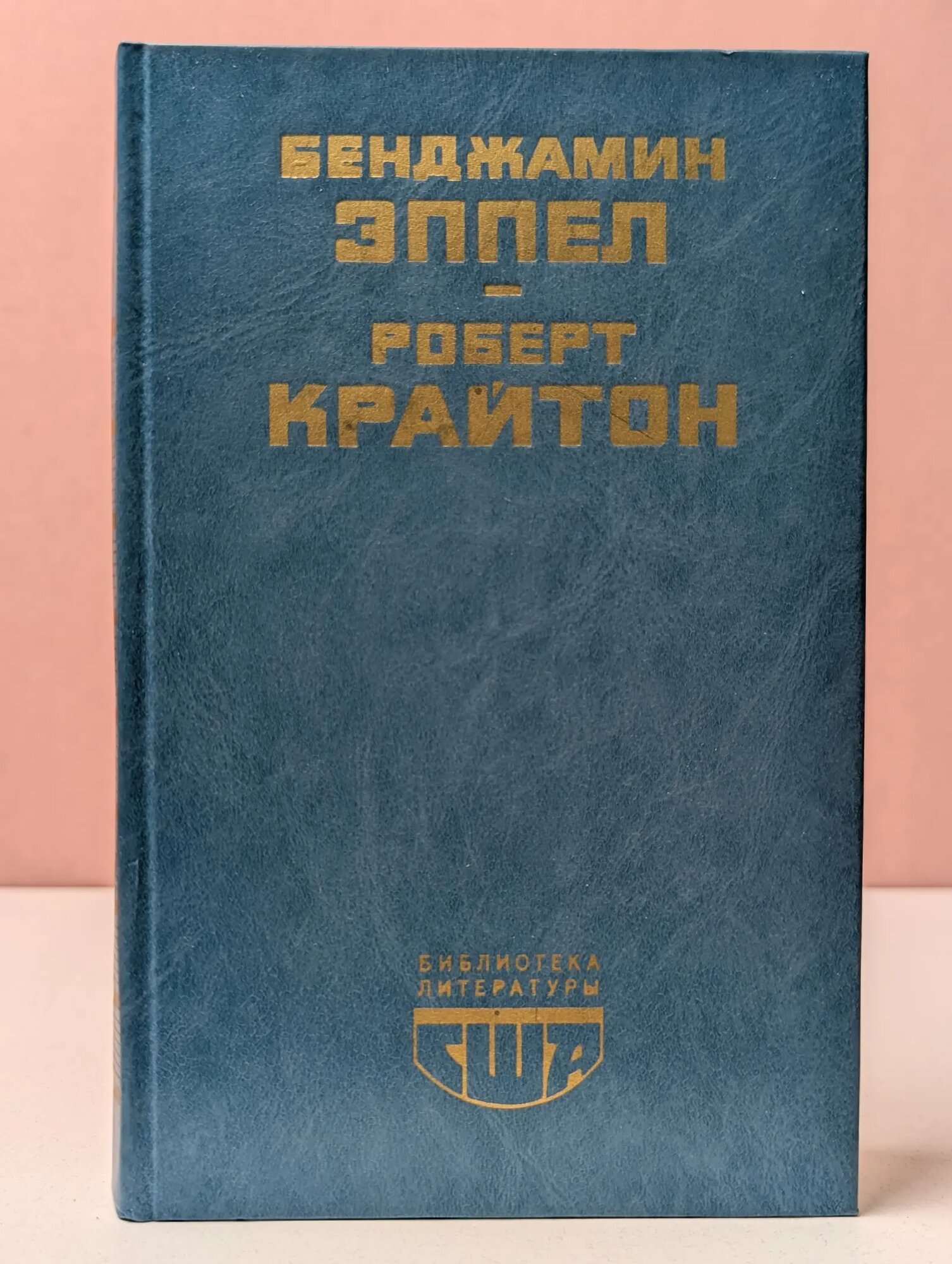 Библиотека литературы. Большой человек, ловкий человек. Камероны Крайтон Роберт, Эппел Бенджамин 1984