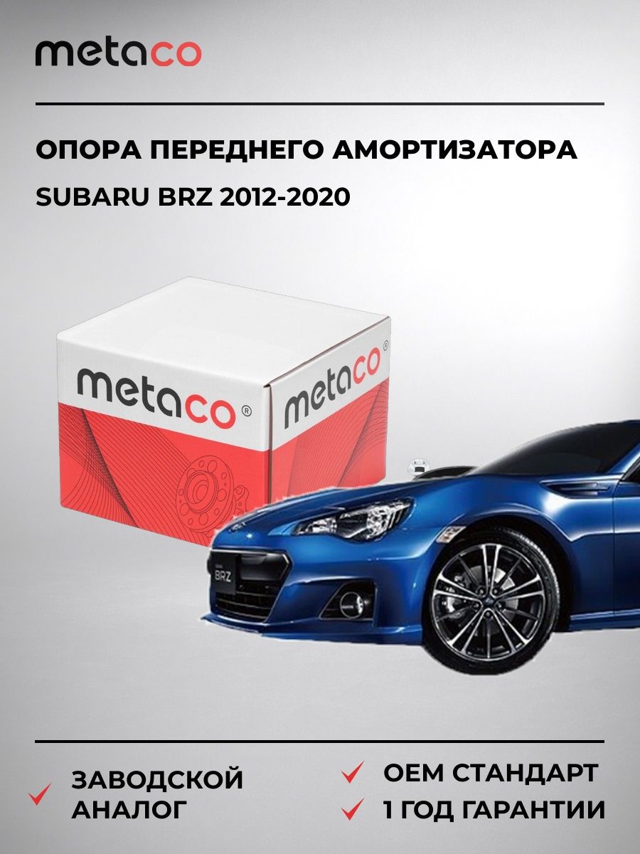 Опора переднего амортизатора METACO 4600112 Субару BRZ Subaru BRZ 2012-2020