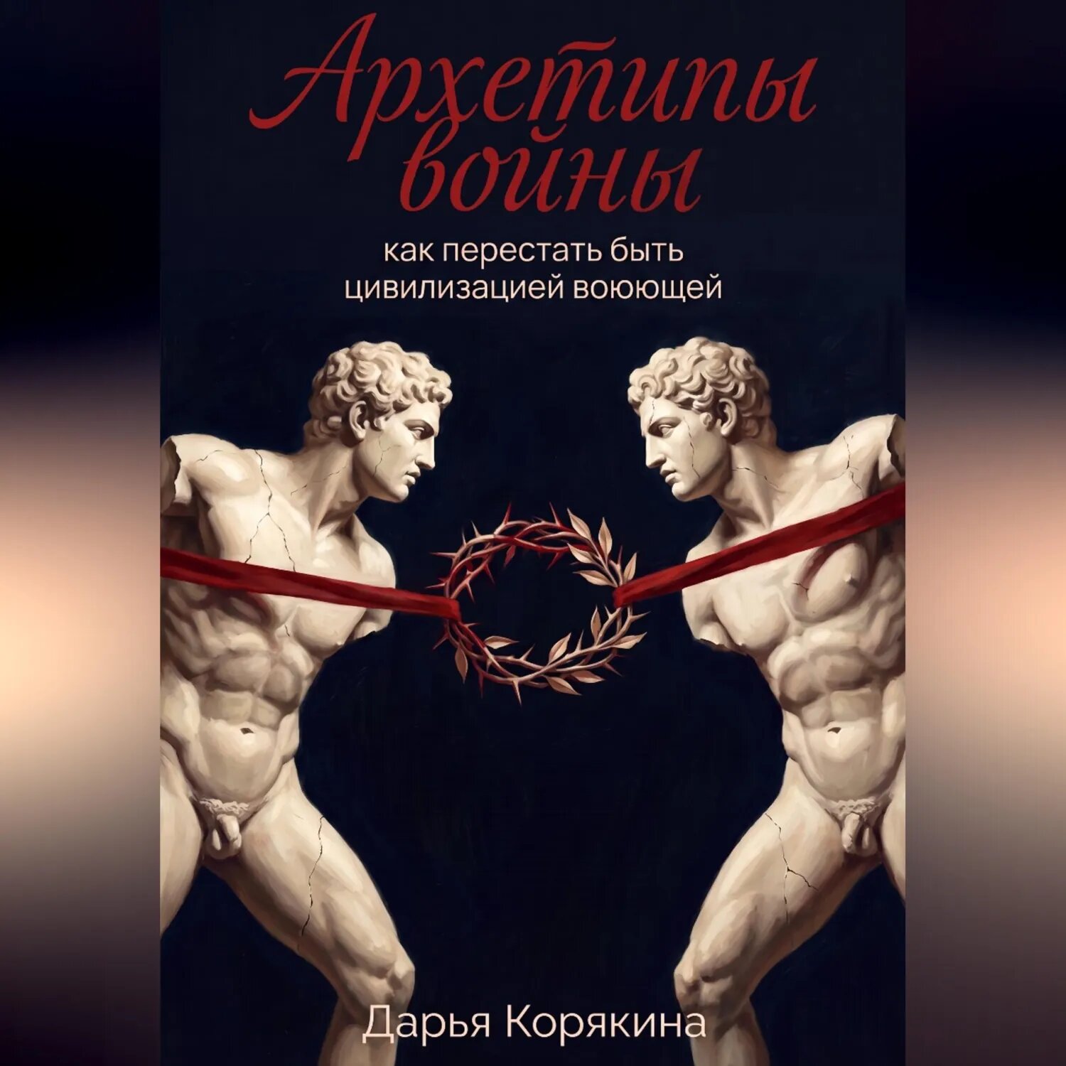 Архетипы войны: как перестать быть цивилизацией воюющей [Аудиокнига]