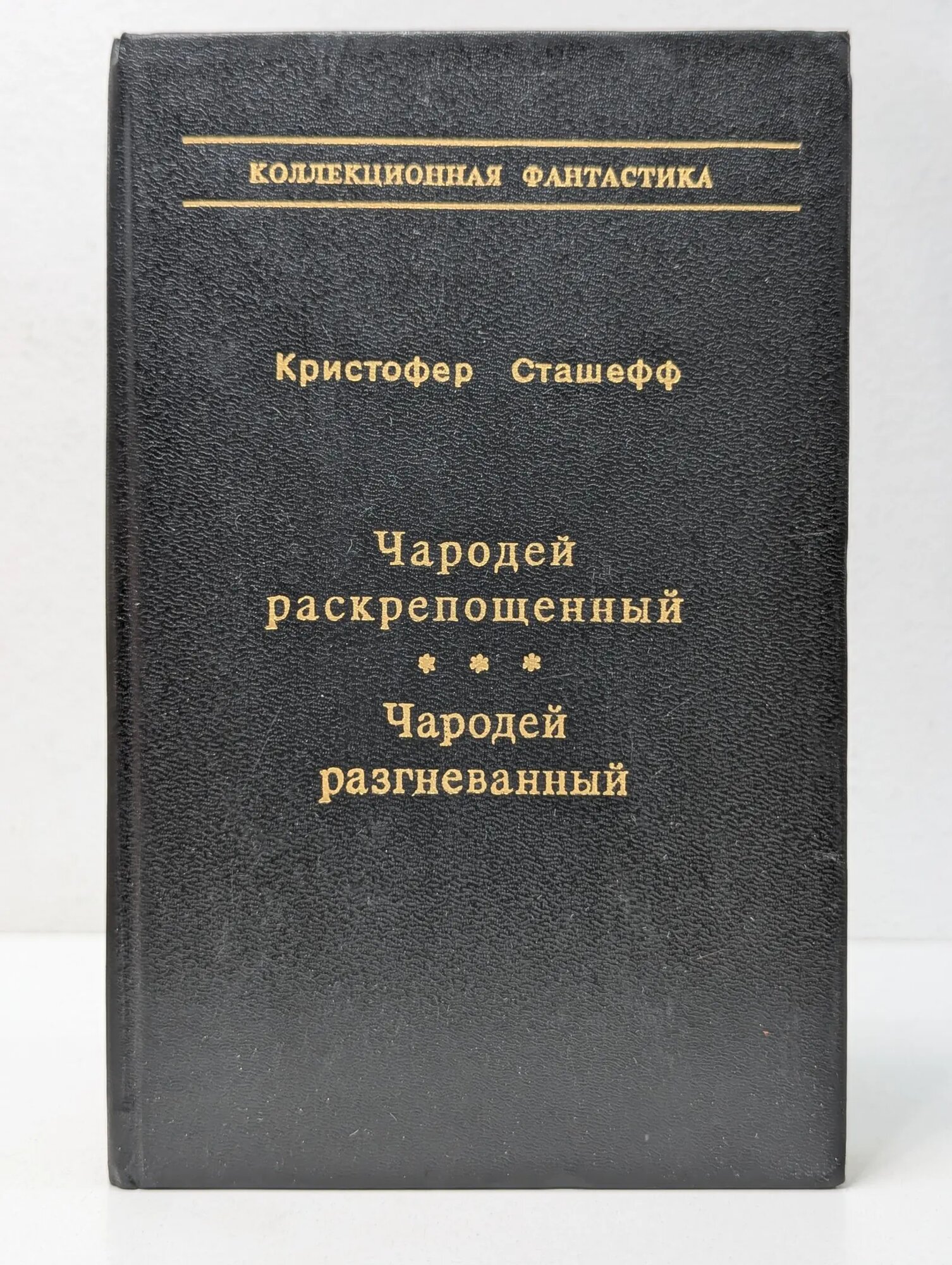 Коллекционная фантастика. Чародей раскрепощенный. Чародей разгневанный Сташефф Кристофер 1993