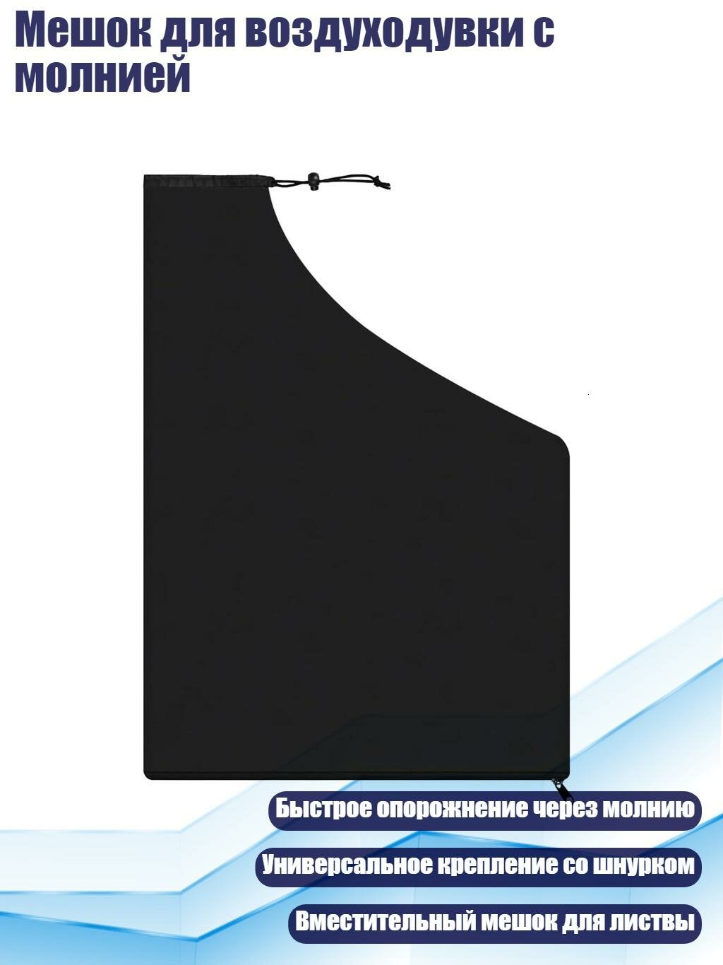 Мешок для воздуходувки с молнией