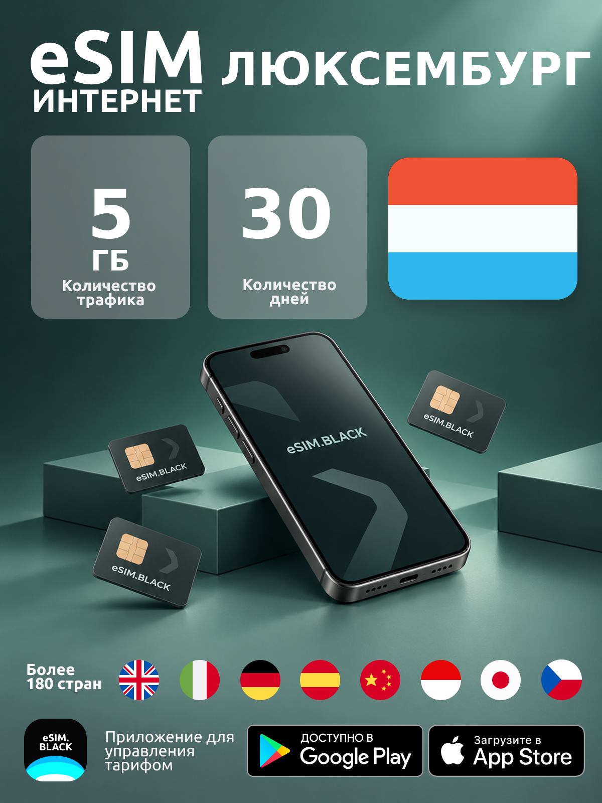 Люксембург/30 дней/5 ГБ - eSIM для мобильного интернета ( iPhone | Android ).