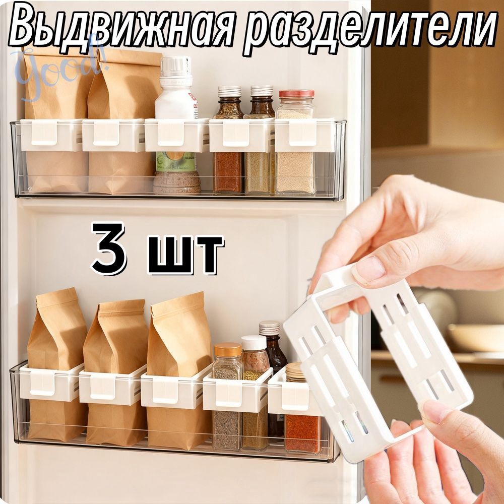 Разделитель для полок в дверь холодильника,3шт1