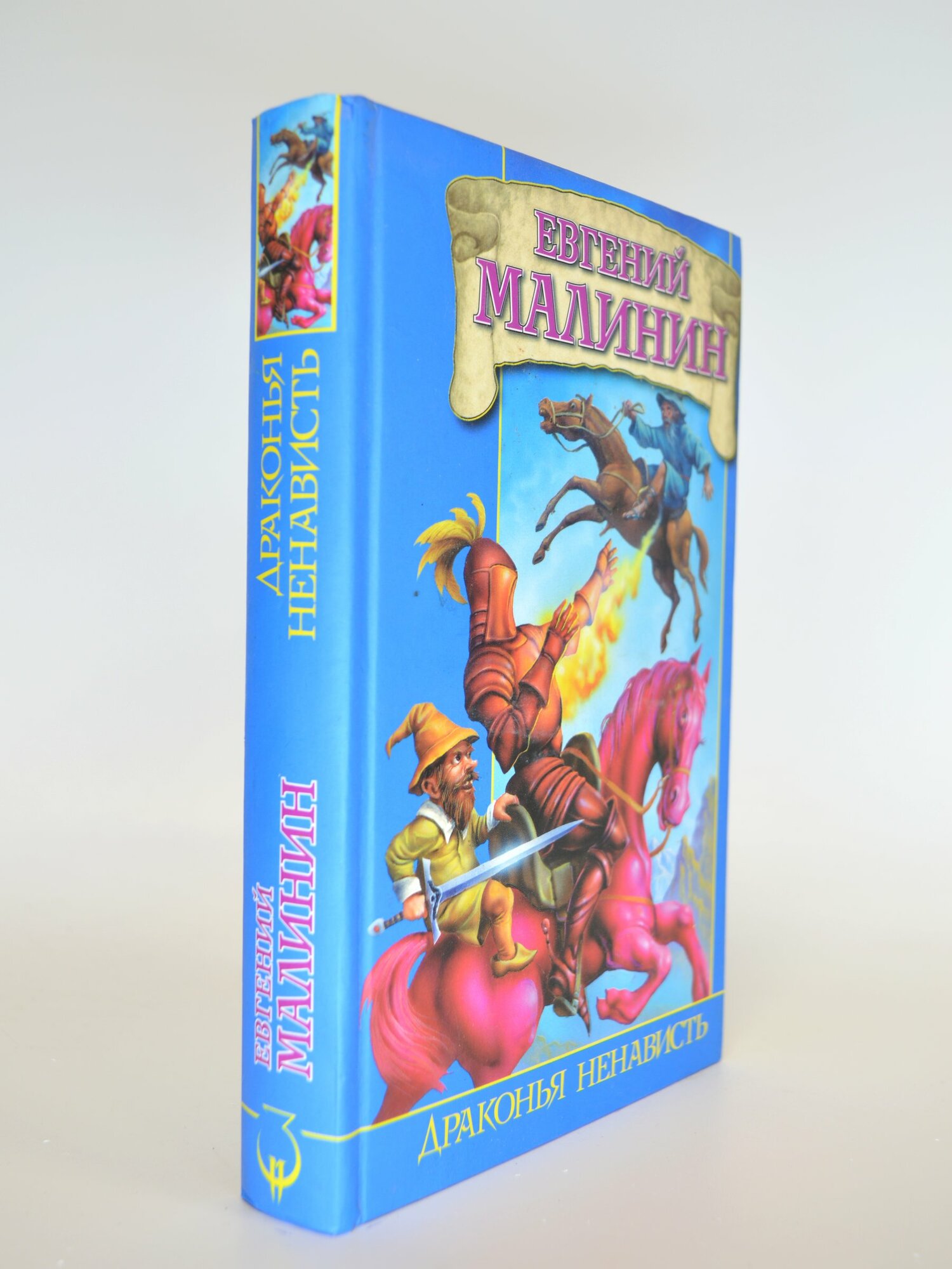 Драконья ненависть. Евгений Малинин. Букинистическая книга в отличном состоянии.
