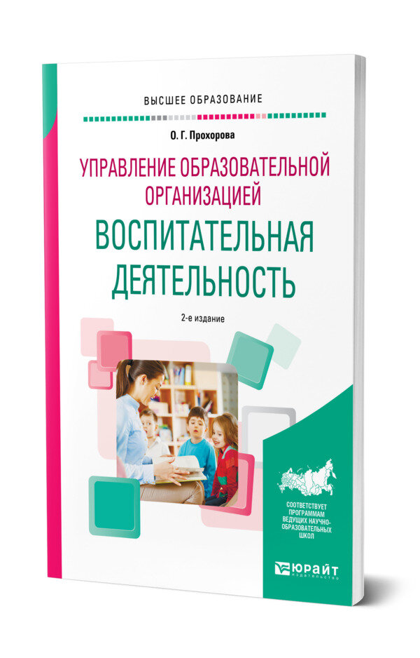 Управление образовательной организацией: воспитательная деятельность