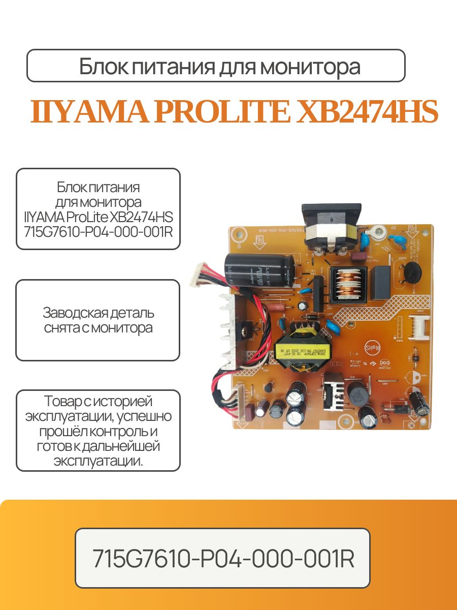 Блок питания для монитора IIYAMA ProLite XB2474HS 715G7610-P04-000-001R