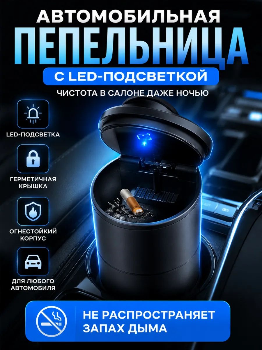 Автомобильная пепельница в подстаканник с LED подсветкой