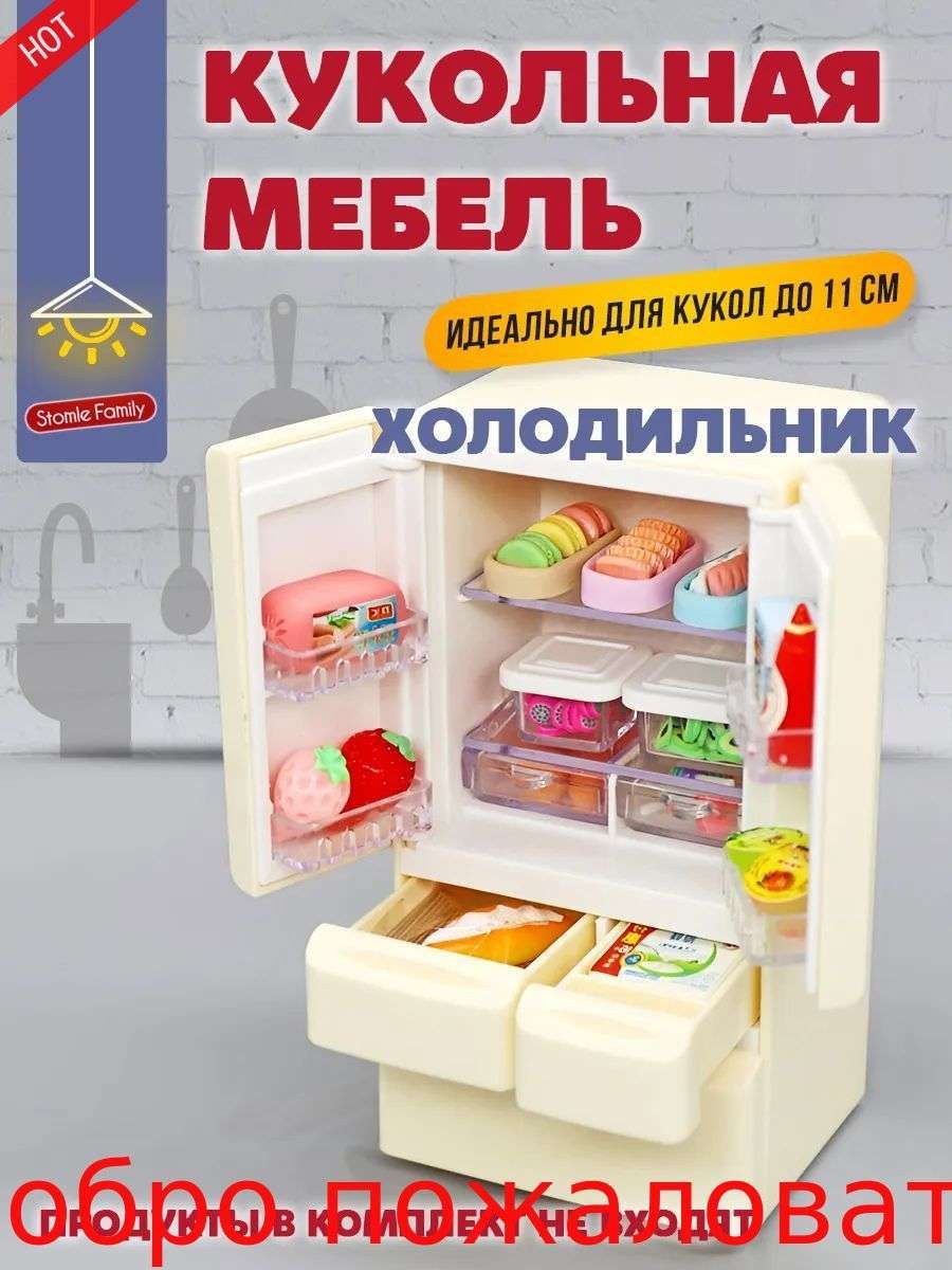 Холодильник с продуктами для кукольного домика из ABS пластика в белом, бежевом и бронзовом цвете