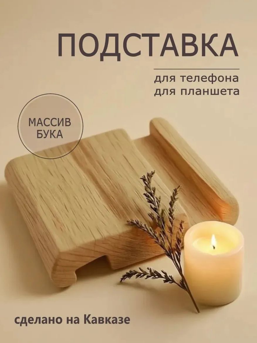 Подставка для телефона настольная деревянная из массива бука. Двухсторонняя. Для смартфона и планшета. 8х8х2 см.