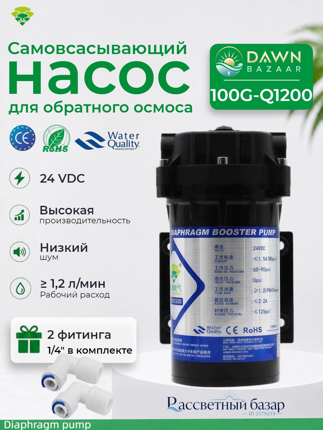 Самовсасывающий насос для обратного осмоса 100G Q1200, 24V, 1.2 л/мин, 1/4", для RO и бытовых фильтров