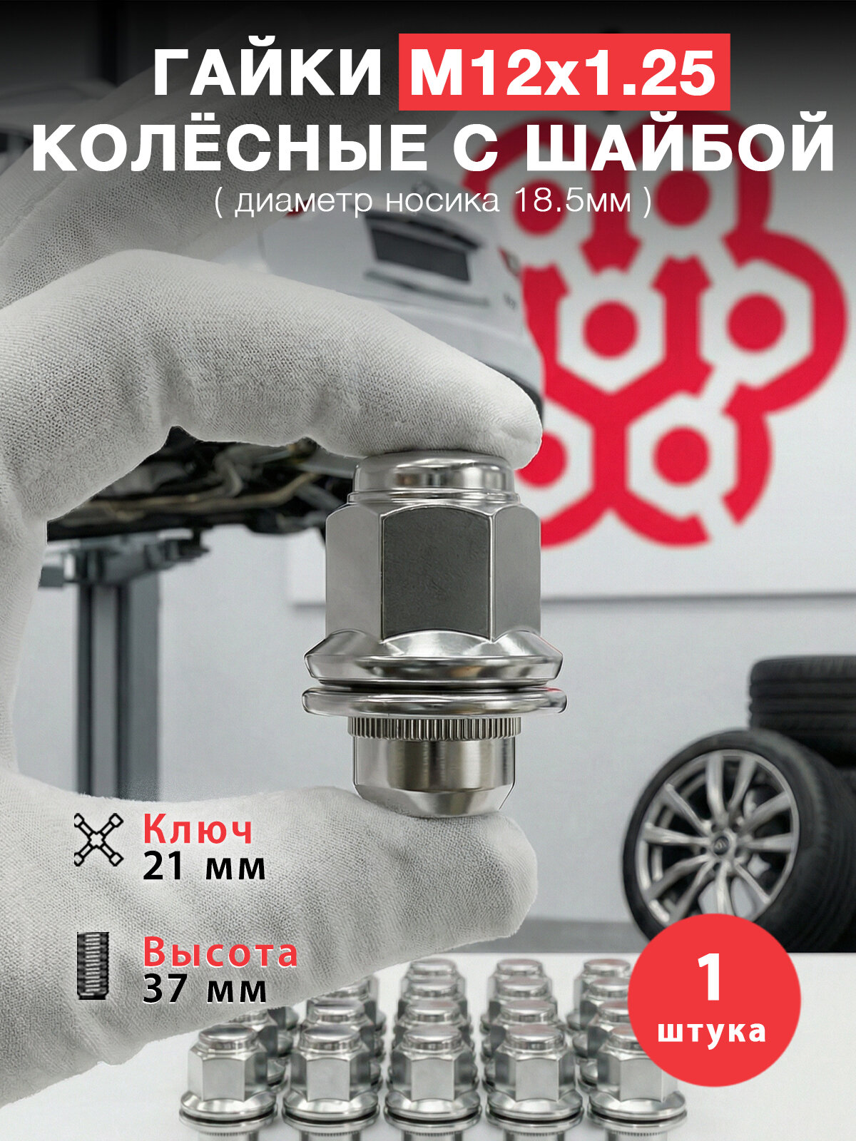 Гайки колесные м12*1.25 40224-JK00A ключ 21 высота 37 с прессшайбой диаметр носика 18.5мм хром для литых дисков Nissan, Infiniti м12х1.25