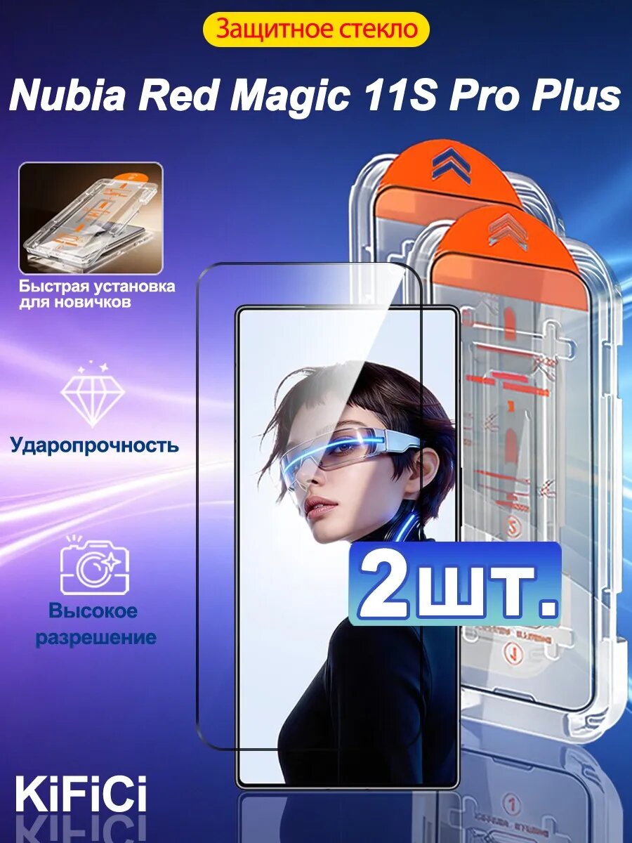 2 шт. Защитное стекло на Nubia Red Magic 11S Pro Plus,- Простая установка+Ударопрочность+Антицарапины