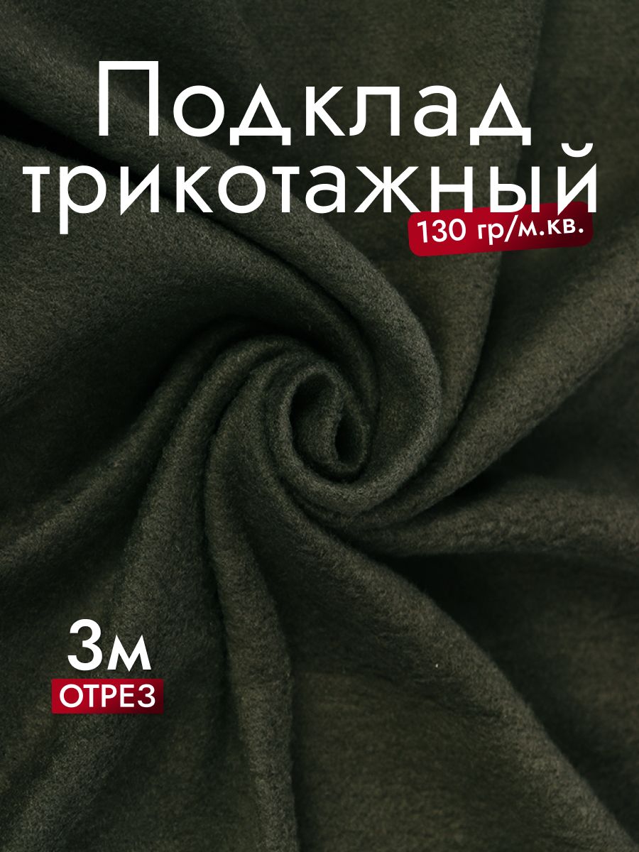 Ткань трикотаж подкладочный Антипилинг, Хаки, 3м*155см