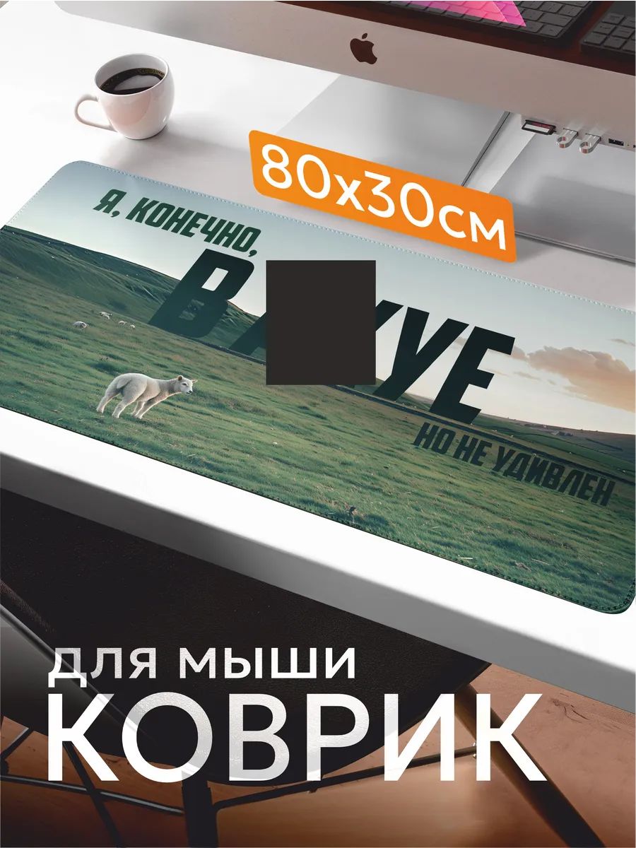 Коврик для мышки Смешная надпись 80х30