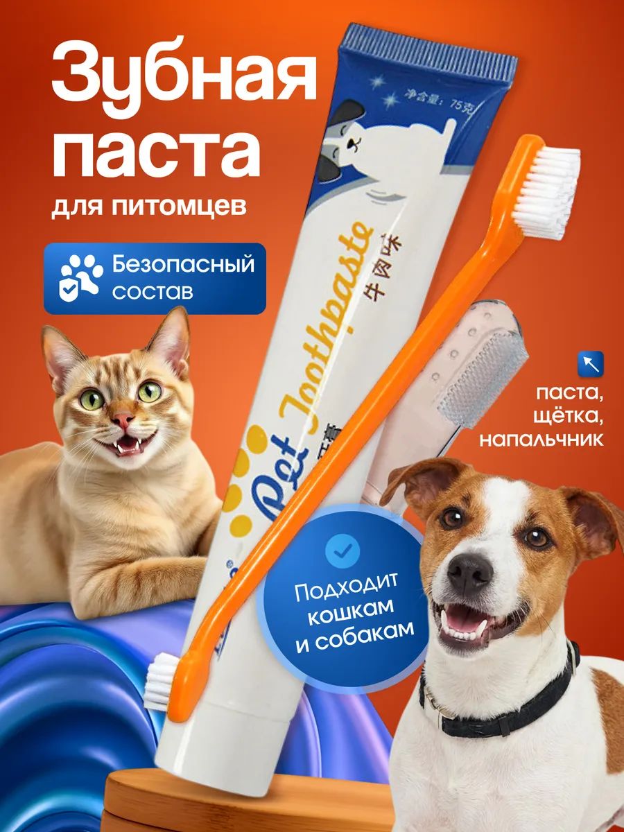 Зубная паста для животных, собак и кошек с щеткой