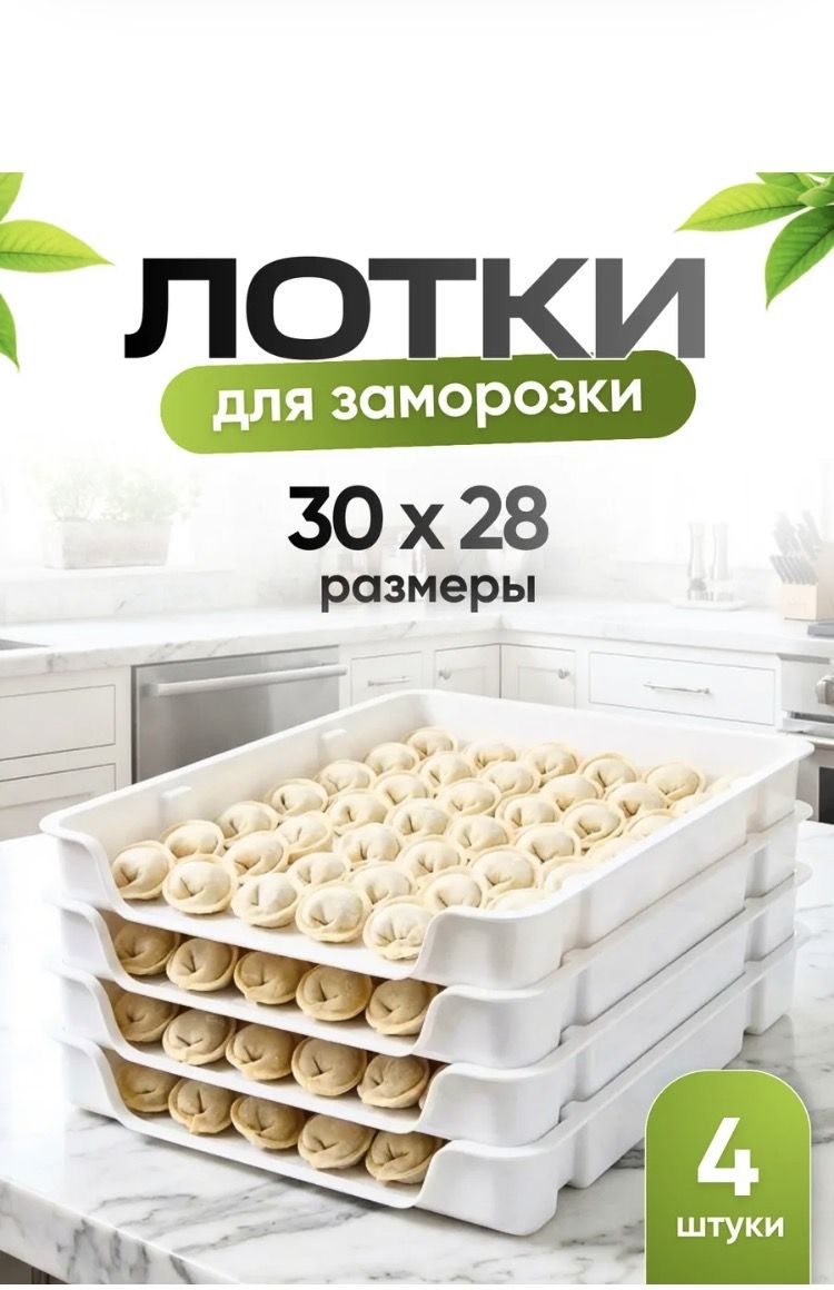 Лотки для заморозки пельменей, фруктов