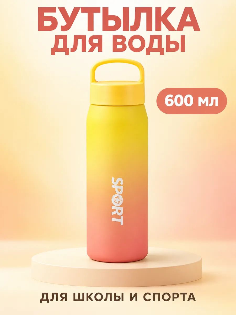 Бутылка для воды 600 мл