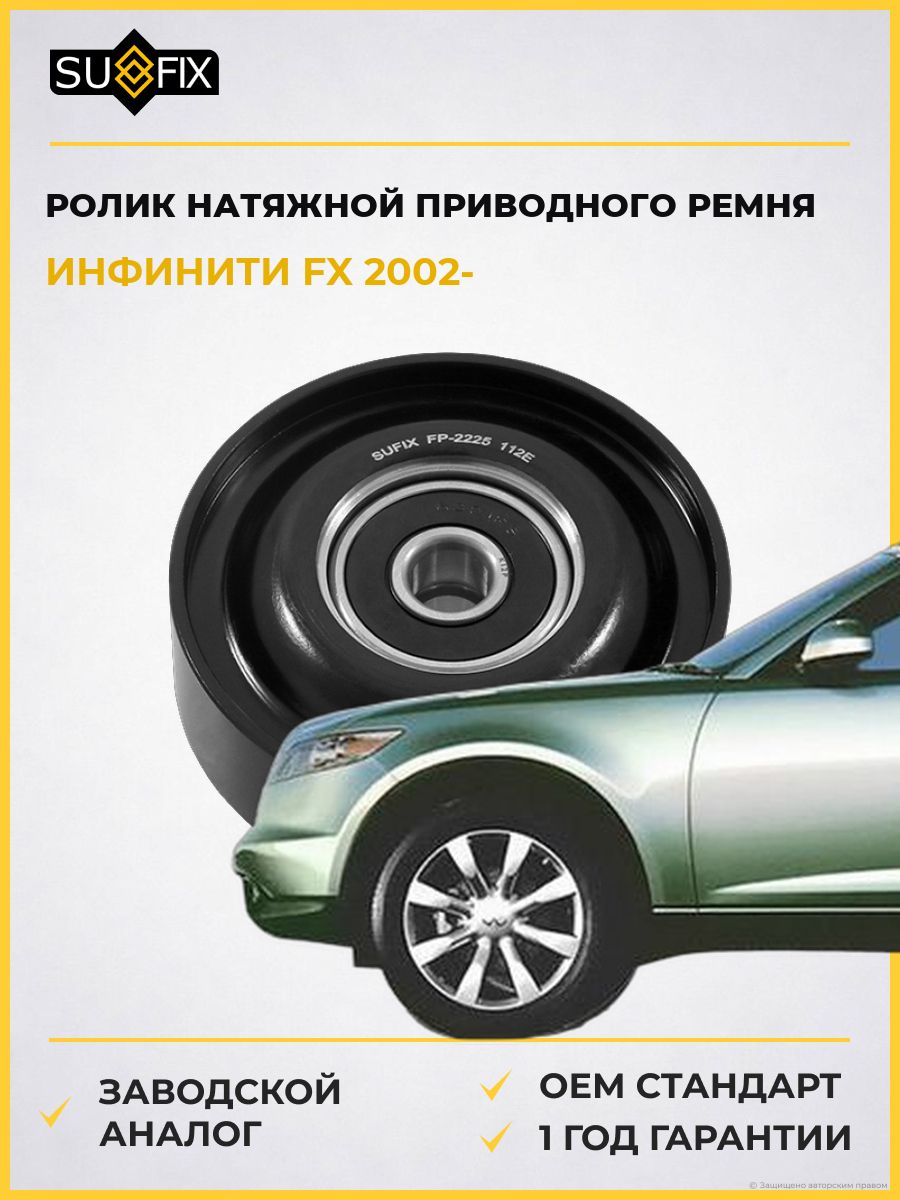 Ролик натяжной приводного ремня SUFIX FP2225 Инфинити Fx Infiniti Fx 2002
