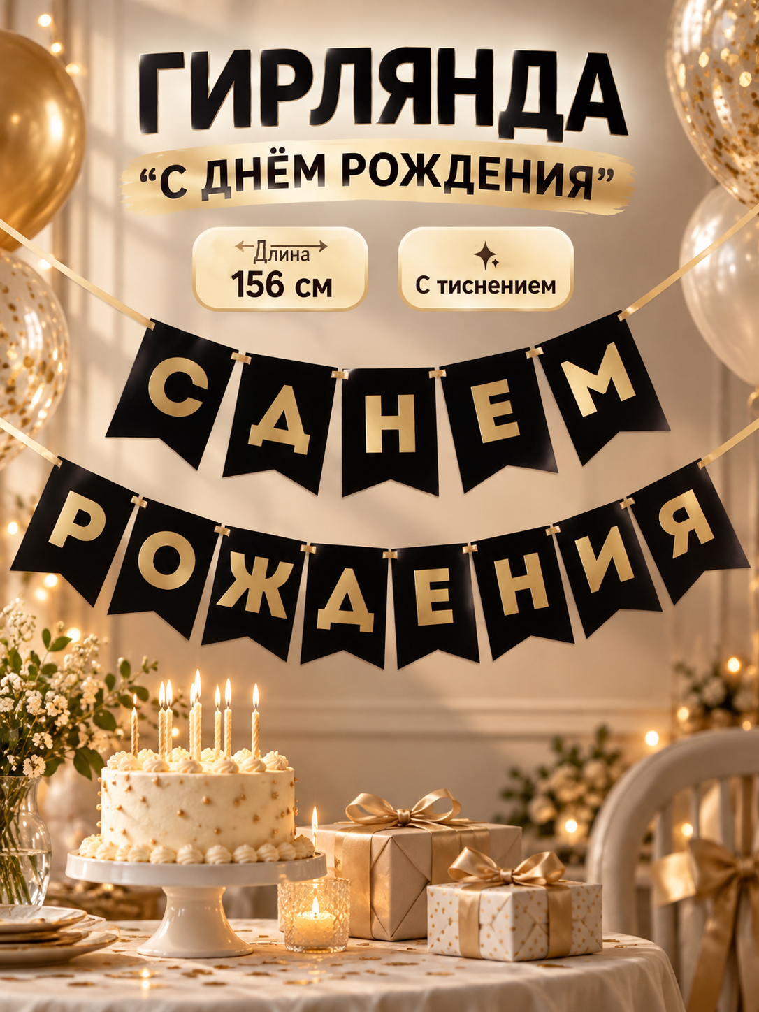 Гирлянда тиснение на бумаге «С Днем Рождения», черная, золотые буквы, дл. 156 см, 250 гр/кв. м