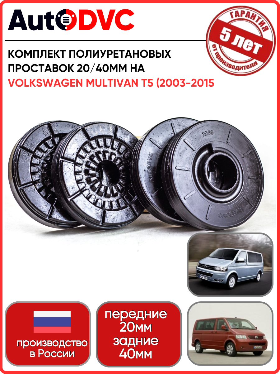 Комплект полиуритановых проставок 4шт, 20/40мм для Volkswagen Multivan T5 (2003-2015), увеличение клиренса