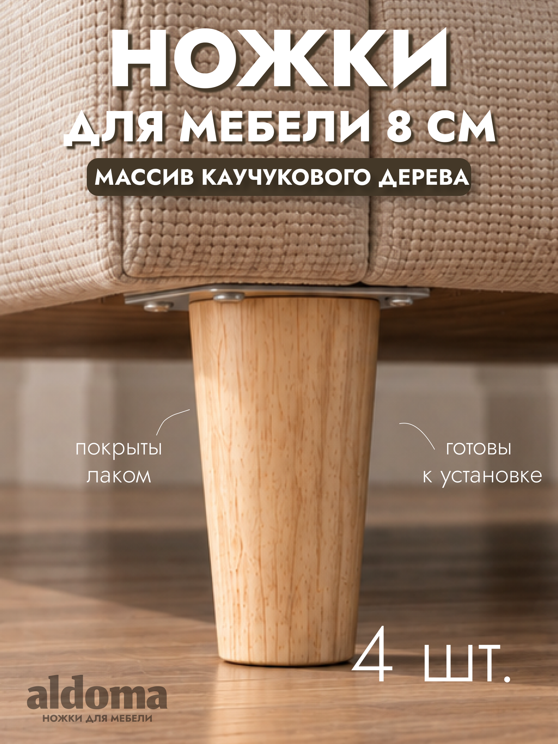 Ножки для мебели деревянные прямые, 8 см, опоры мебельные, 4 шт