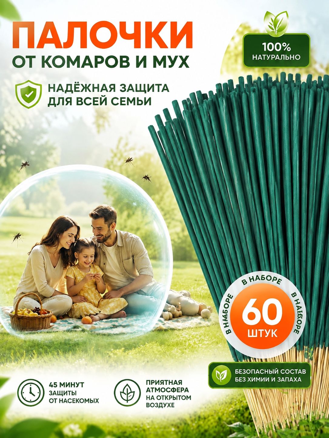 Палочки ароматические от комаров, мошек, мух, Палочки от комаров и мух, 60 шт